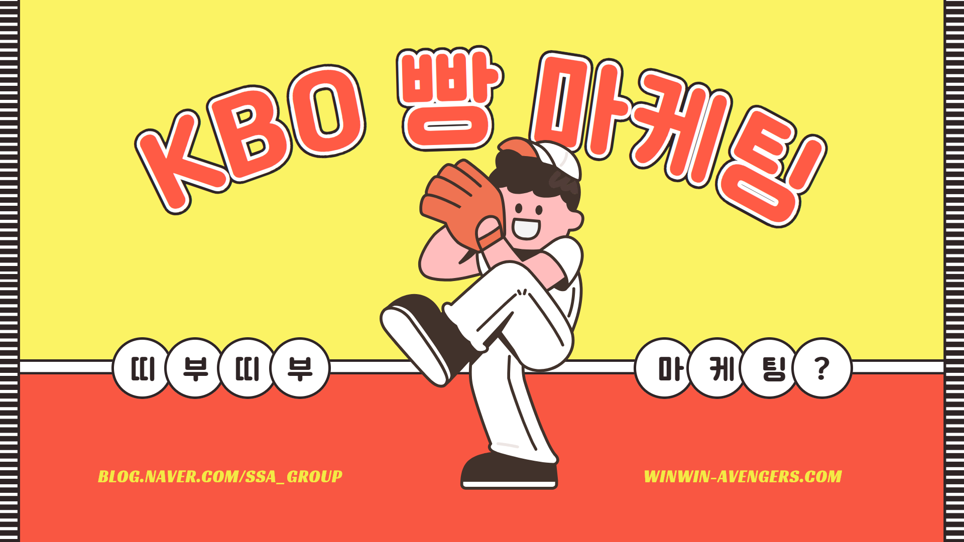 KBO 빵, 왜 대박났지? 띠부띠부씰 빵 열풍, 그 마케팅의 비밀! • 상생어벤져스 - 온라인마케팅 및 영상&디자인