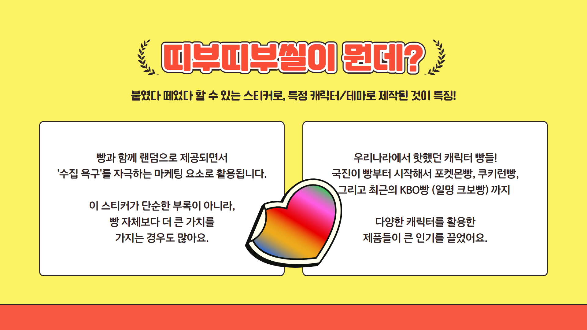 KBO 빵, 왜 대박났지? 띠부띠부씰 빵 열풍, 그 마케팅의 비밀! • 상생어벤져스 - 온라인마케팅 및 영상&디자인