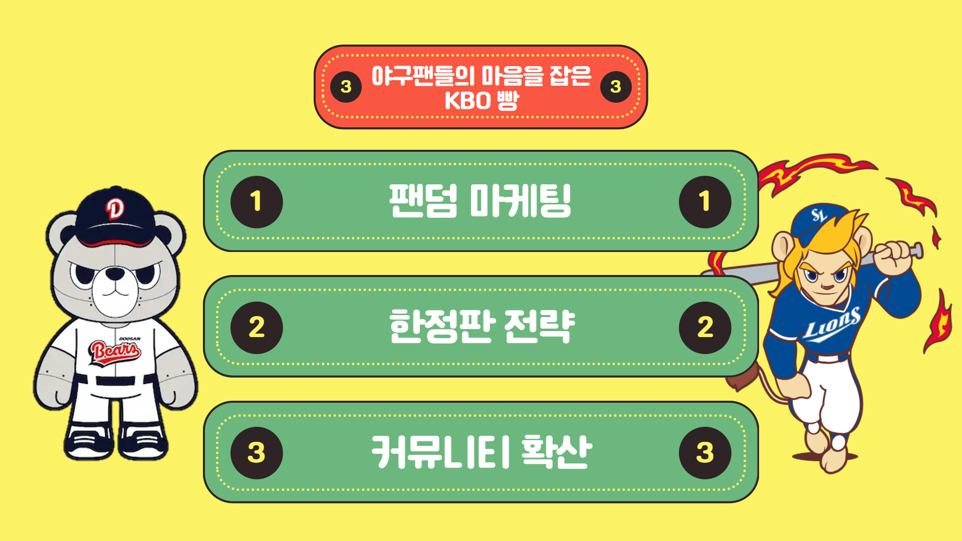 KBO 빵, 왜 대박났지? 띠부띠부씰 빵 열풍, 그 마케팅의 비밀! • 상생어벤져스 - 온라인마케팅 및 영상&디자인