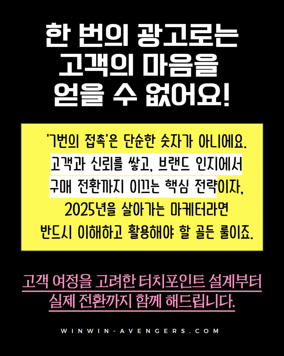 마케팅 7-Touch Rule, 고객의 마음을 움직이는 마법의 법칙 • 상생어벤져스 - 온라인마케팅 및 영상&디자인